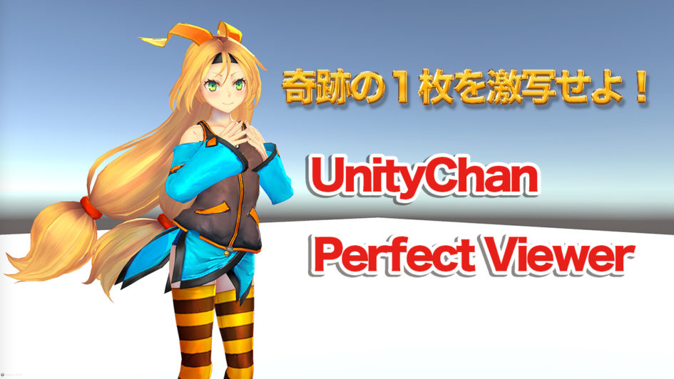 Unity(UnityChanパーフェクトviewer) | ジョイタスネット