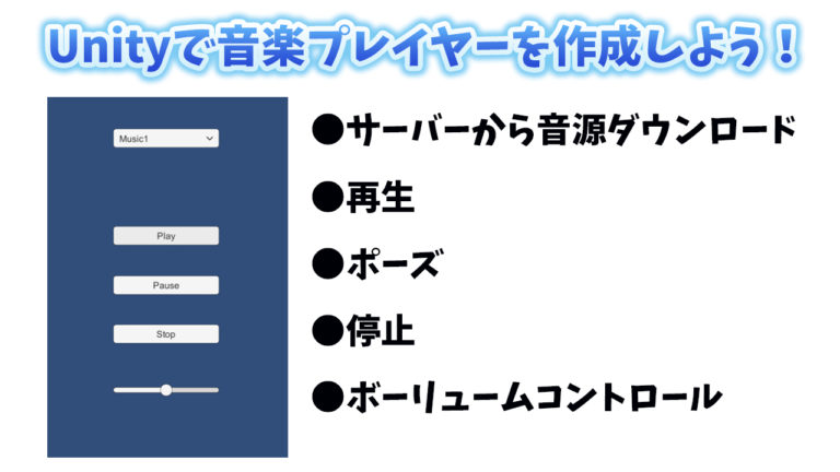 Unityで音楽プレイヤーを作ろう！ | ジョイタスネット