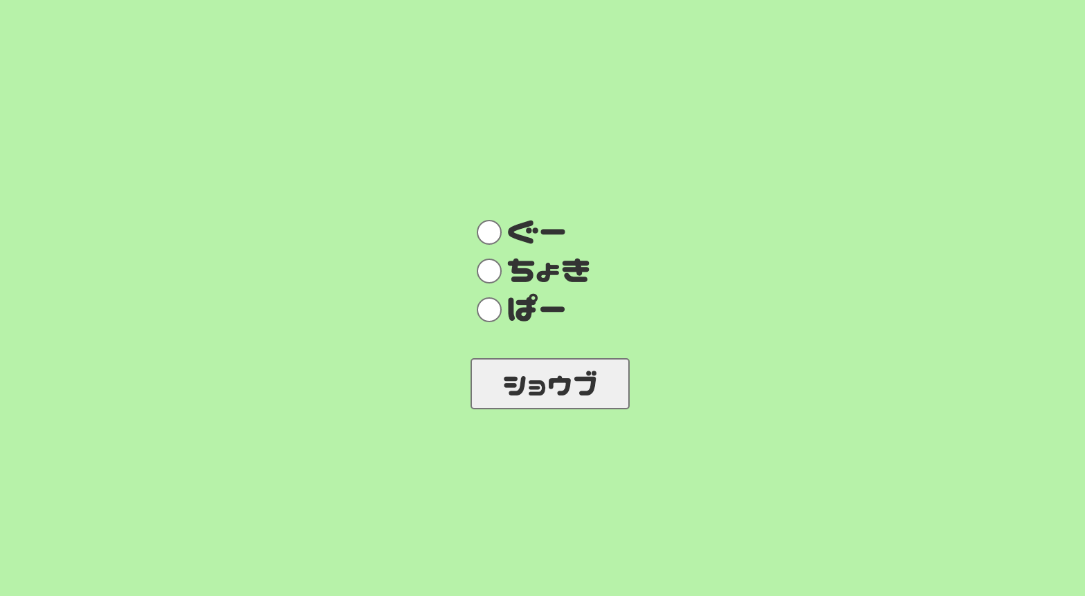 JavaScriptでじゃんけんゲームを作ろう！ | ジョイタスネット
