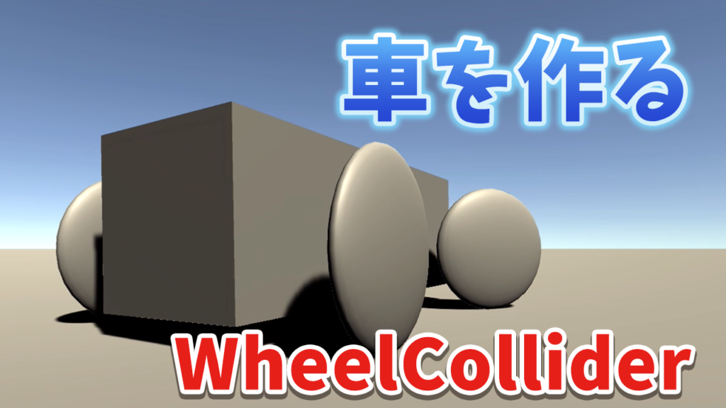 WheelColliderを使って車を走らせよう！ | ジョイタスネット