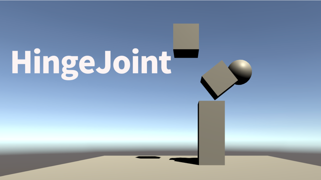 Unity HingeJoint | ジョイタスネット
