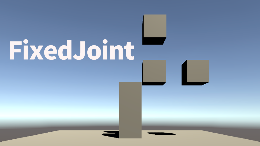 Unity FixedJoint | ジョイタスネット